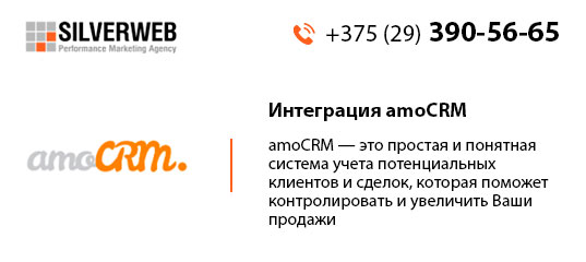 amoCRM в Минске: внедрение, настройка и интеграция CRM | SILVERWEB