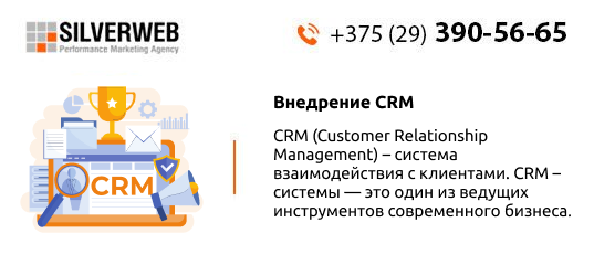 Внедрение и настройка CRM системы, цены ᐉ SILVERWEB