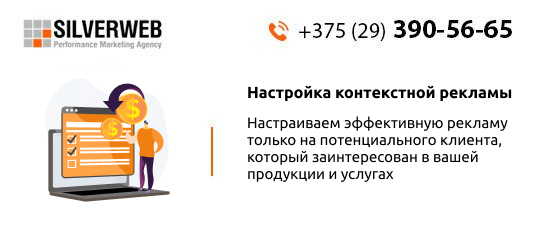 Настройка контекстной рекламы, цены ᐉ SILVERWEB